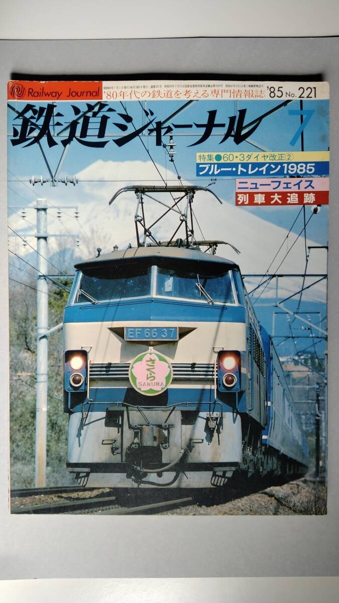 Yahoo!オークション - 特集 ブルー・トレイン1985 60・3ダイヤ改正（2...