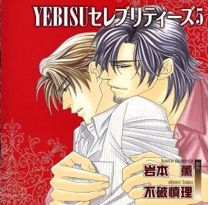 Yahoo!オークション - YEBISUセレブリティーズ5/(ドラマCD)