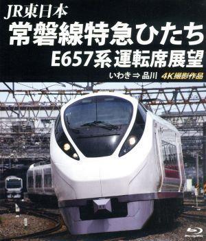 Yahoo!オークション - JR東日本 常磐線特急ひたち E657系 運転席展望 ...