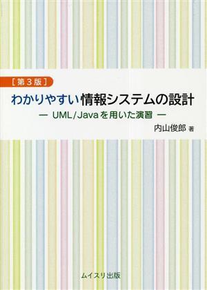 Yahoo!オークション - わかりやすい情報システムの設計 第3版 UML/Java...