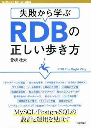 Yahoo!オークション - 失敗から学ぶ RDBの正しい歩き方 Software Desig...