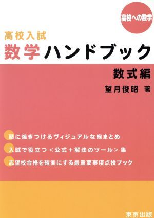 Yahoo!オークション - 高校入試数学ハンドブック 数式編 高校への数学/...