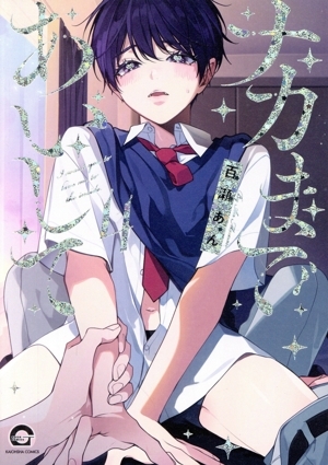 Yahoo!オークション - ナカまであいして(4) GUSH C/百瀬あん(著者)