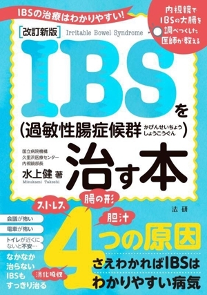 Yahoo!オークション - IBS(過敏性腸症候群)を治す本 改訂新版 IBSの治...
