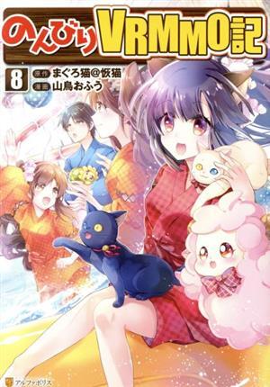 Yahoo!オークション - のんびりVRMMO記(8) アルファポリスC/山鳥おふう...