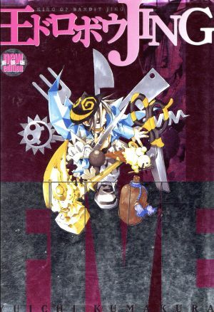 Yahoo!オークション - 王ドロボウJING(新装版)(5) マガジンZKCデラック...