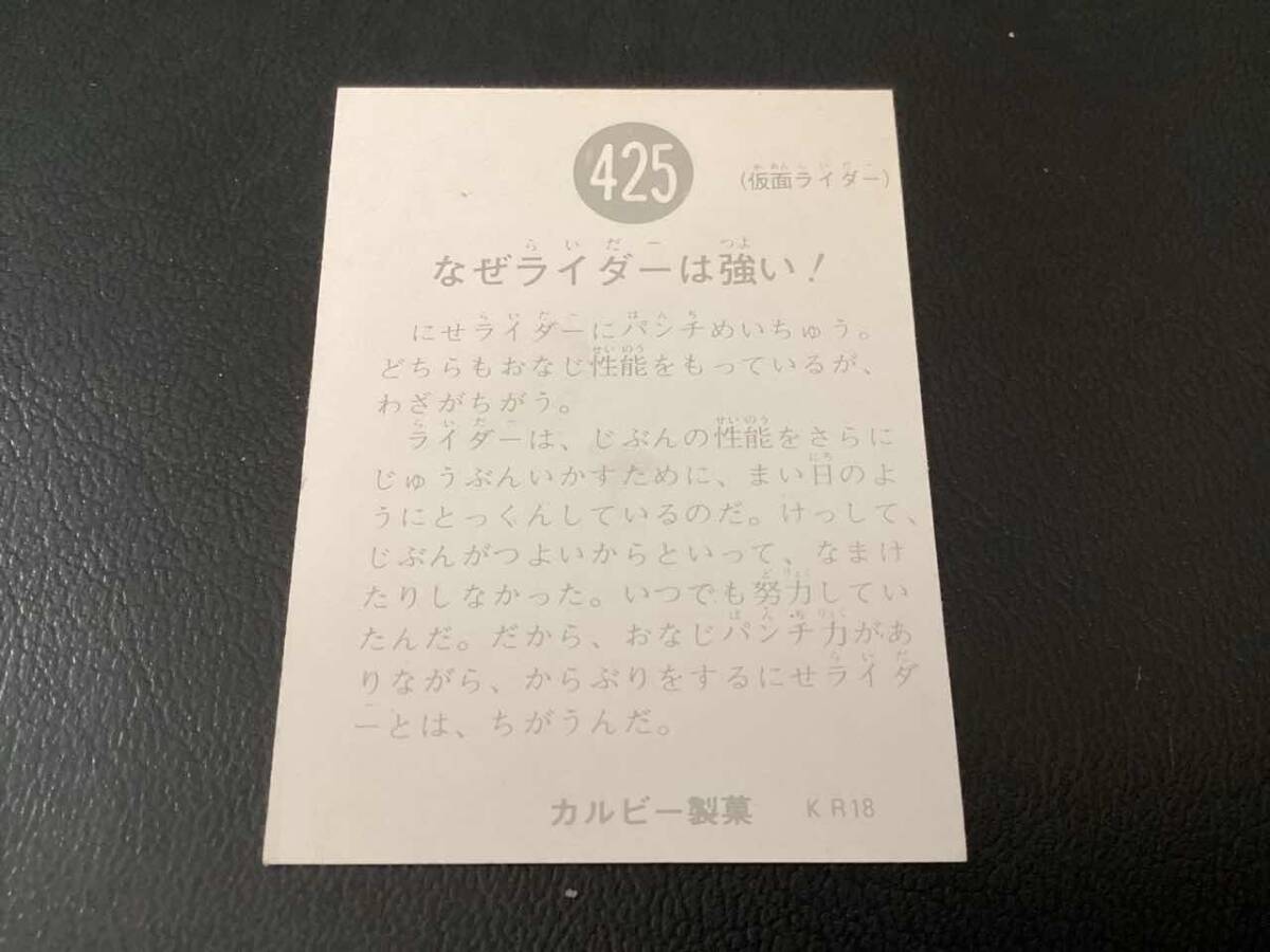 Yahoo!オークション - 良品 旧カルビー 仮面ライダーカード No.425 KR1...