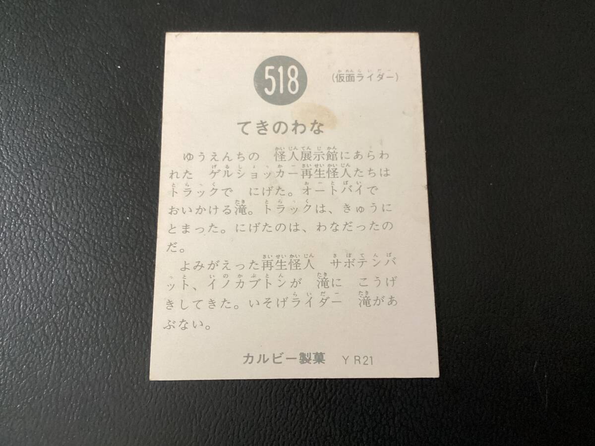Yahoo!オークション - 良品 旧カルビー 仮面ライダーカード No.518 YR2...