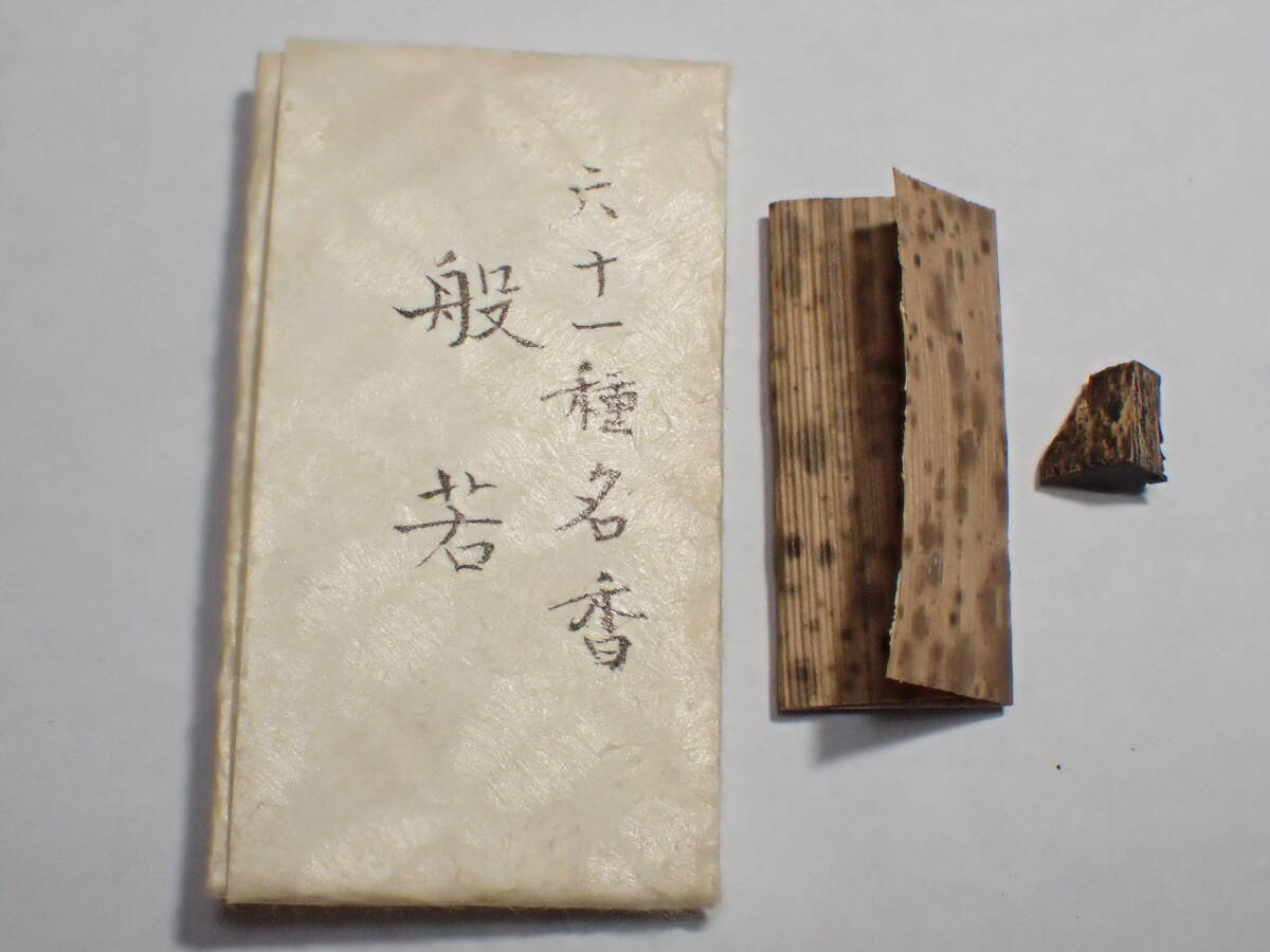 61種名香 名香 般若 0.21g 古代名香 香木 香道 沈香 香道具 伽羅(その他)｜売買されたオークション情報、yahooの商品情報をアーカイブ公開 - オークファン（aucfan.com）