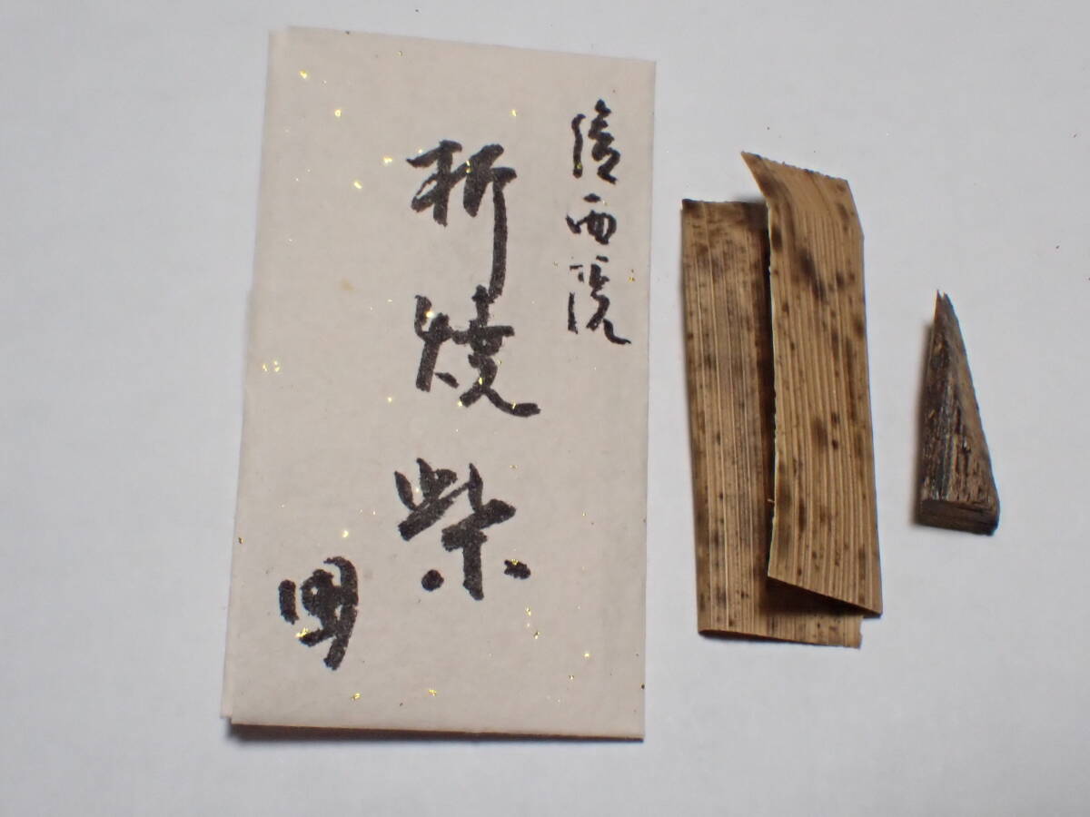 Yahoo!オークション - 後西院勅銘 名香「折柴焼」羅国 0.19g 古代名香 ...