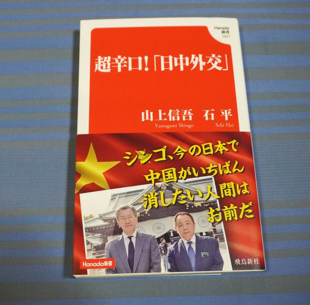 Yahoo!オークション - 超辛口 「日中外交」 (Hanada新書 007) 山上信...