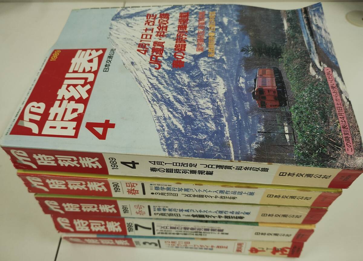 Yahoo!オークション - JTB時刻表5冊 1989年4月 1995年7月 2000年3月 1...
