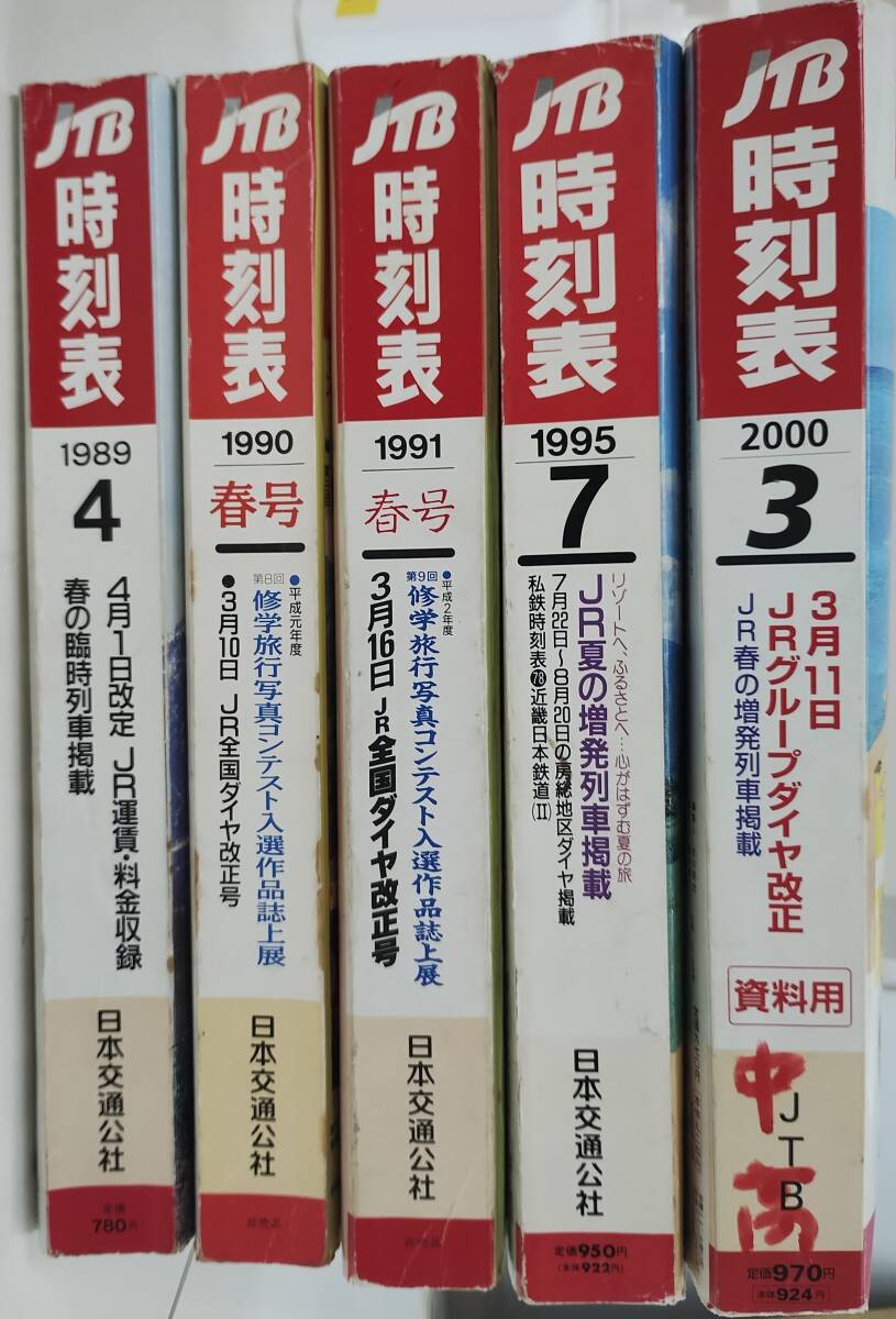 Yahoo!オークション - JTB時刻表5冊 1989年4月 1995年7月 2000年3月 1...