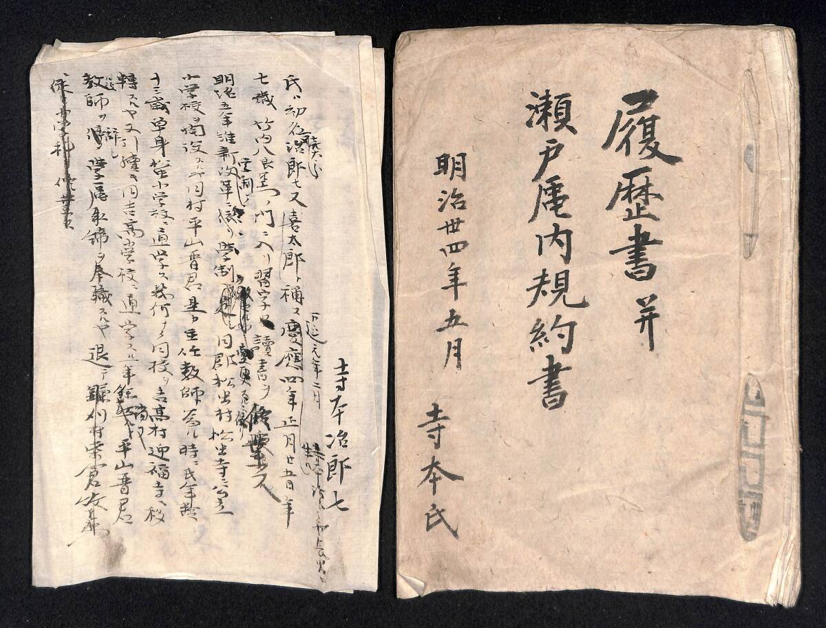 Yahoo!オークション - 寺本治郎七履歴書・瀬戸区内規約書 明治34年 瀬...