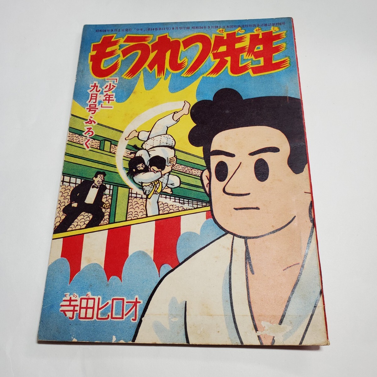 Yahoo!オークション - 8364-4 もうれつ先生 寺田ヒロオ 昭和34年9月号 ...