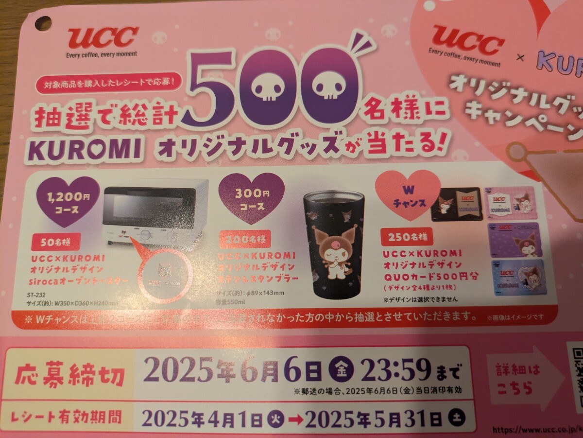 Yahoo!オークション - レシート懸賞応募 UCC×KUROMIオリジナルデザイ...