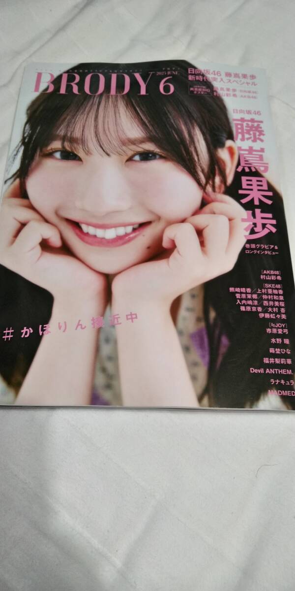 Yahoo!オークション - BRODY 2025.6 最新号 表紙 日向坂46 藤嶌果歩