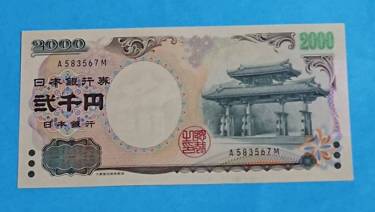 Yahoo!オークション - 2000円札未使用 ピン札 アルファベット一桁 A583...