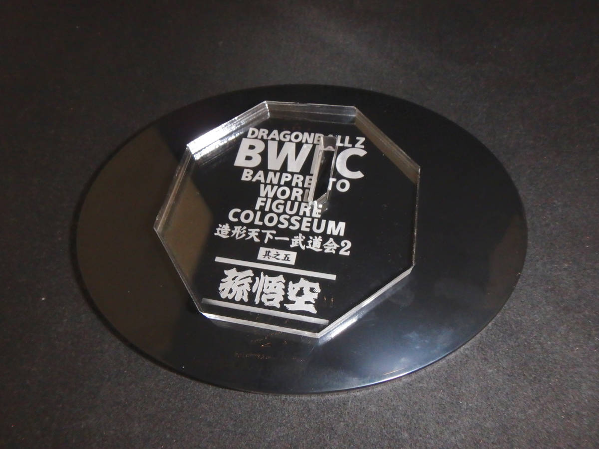 アクリル台座製作 番傘 孫悟空 BWFC2-5 BWFC 造形天下一武道会2 其之五 ドラゴンボール 台座(ドラゴンボール)｜売買されたオークション情報、yahooの商品情報をアーカイブ公開 ...