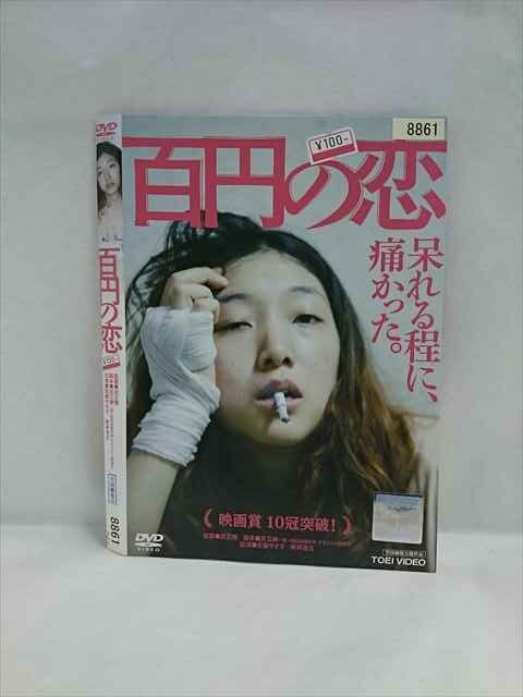 Yahoo!オークション - 019160 レンタルUP DVD 百円の恋 8861 ケース無