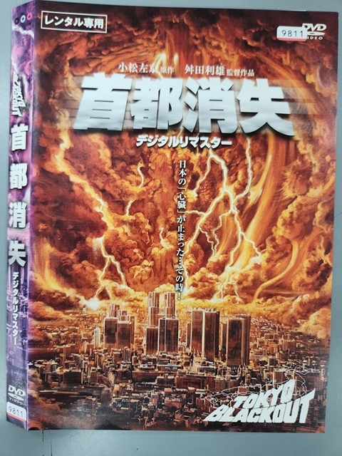 Yahoo!オークション - 019189 レンタルUP DVD 首都消失 デジタルリマ...