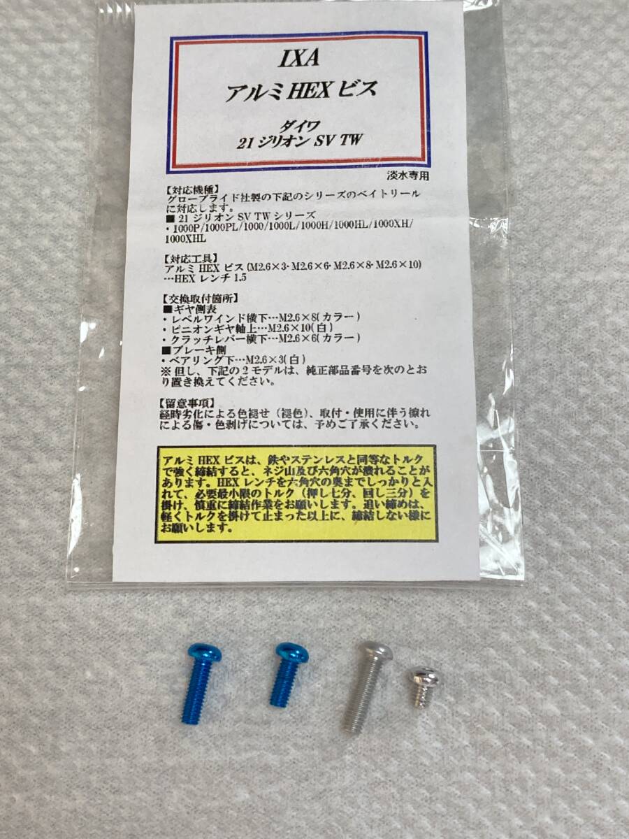 KTF IXA アルミ HEX ビス ダイワ 21 ジリオン SV TW 1000 用 ライトブルー 極 22 ジリオン TW HD 1000 シルバーウルフ SV TW PE SP(ダイワ ...
