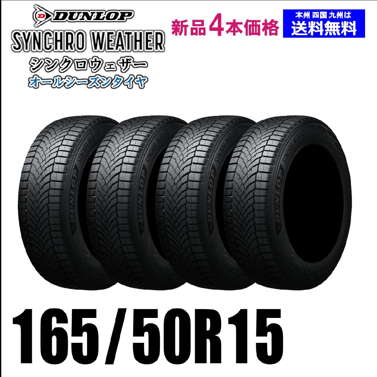 Yahoo!オークション - 165/50R15 73H シンクロウェザー オールシーズン...