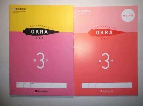 Yahoo!オークション - OKRA オクラ 数学 3年 啓林館版 正進社 別冊解...