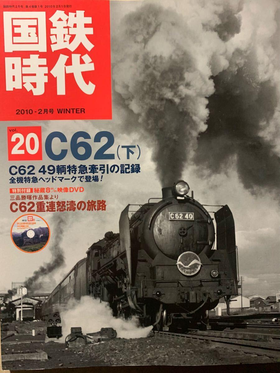 Yahoo!オークション - 国鉄時代 Vol.20 2010/2 C62(下) C62 49輌特急牽...