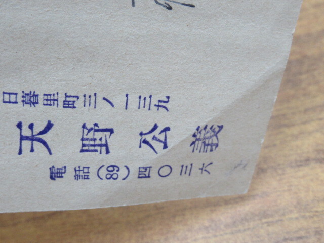 Yahoo!オークション - S33.11 「政治家・天野公義」 肉筆 はがき