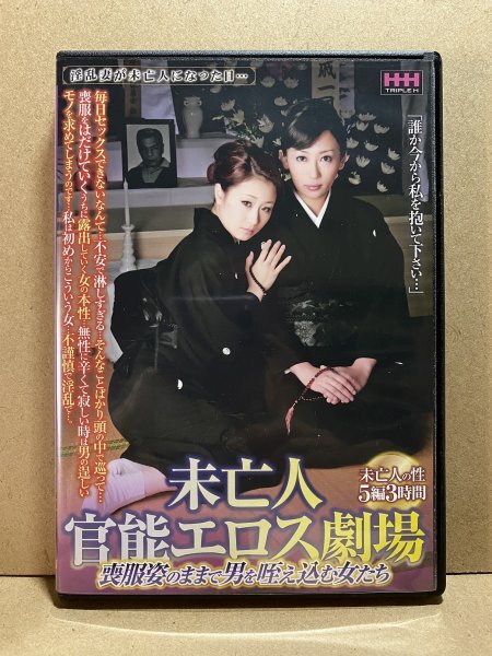 Yahoo!オークション - 8575中古DVD HH 未亡人官能エロス劇場