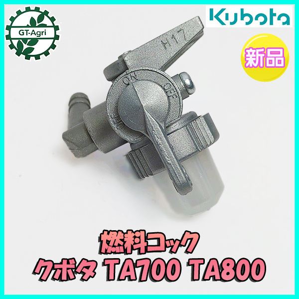 Yahoo!オークション - 燃料コック クボタ TA700 TA800 フューエルコッ...