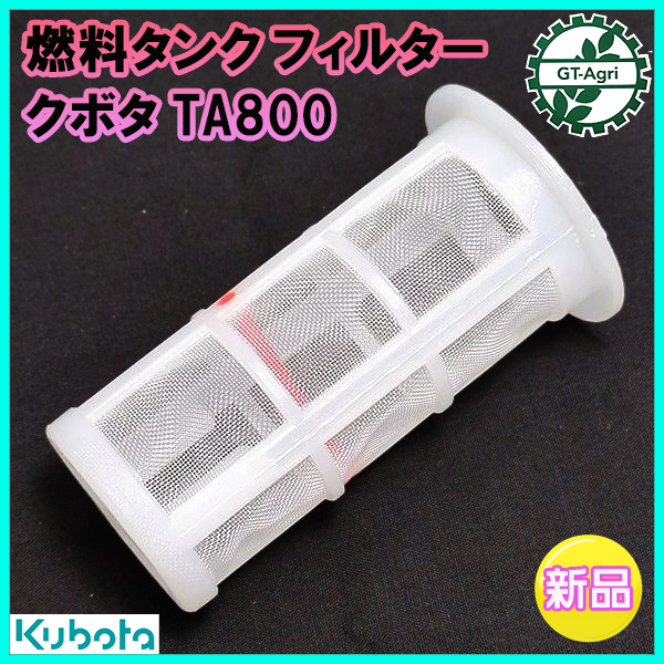 Yahoo!オークション - 燃料タンクフィルター クボタ TA800 【純正新品...