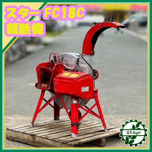 Ds25631 スター農機 FC18C 裁断機 農用裁断機 シュレッダー Ds25631 スター農機 FC18C 裁断機 農用裁断機 シュレッダー