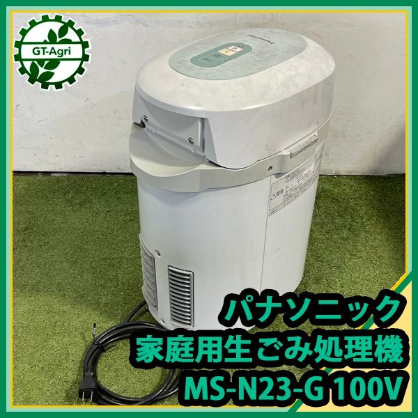 Yahoo!オークション - A19s25749 パナソニック MS-N23-G 家庭用生ごみ...