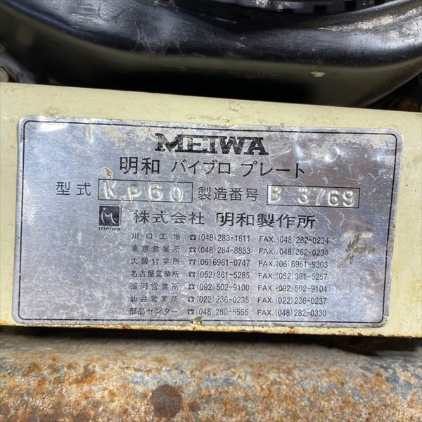 Yahoo!オークション - B6s25785 明和製作所 KP60 バイブロプレート ラ...