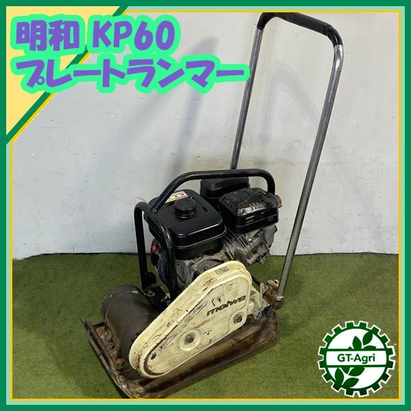 Yahoo!オークション - B6s25785 明和製作所 KP60 バイブロプレート ラ...