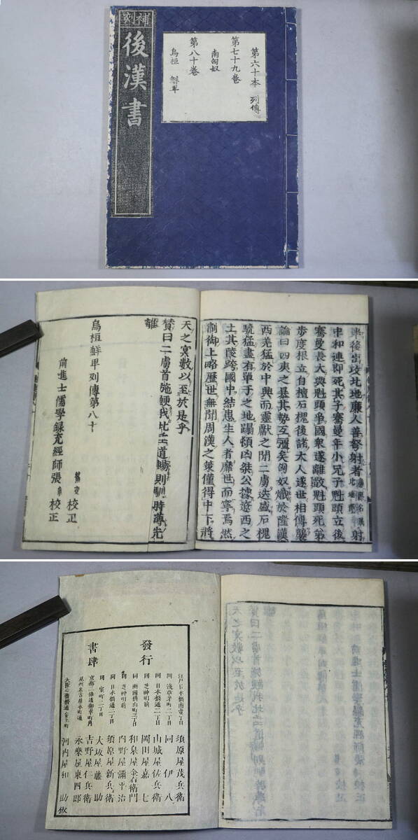 Yahoo!オークション - th93) 和本 補刻 後漢書 60冊内58冊(第48/49本の...