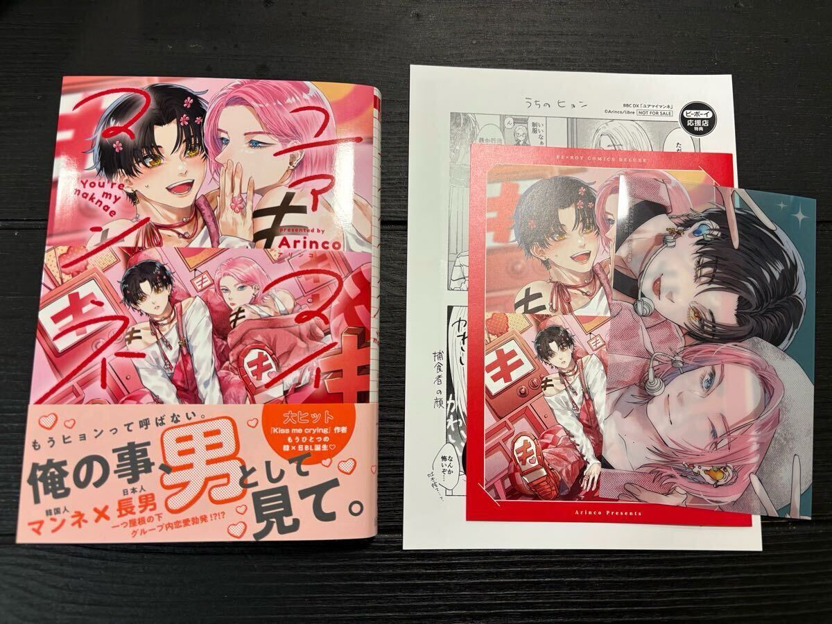 Yahoo!オークション - Arinco / ユアマイマンネ/ コミコミ特典リーフレ...