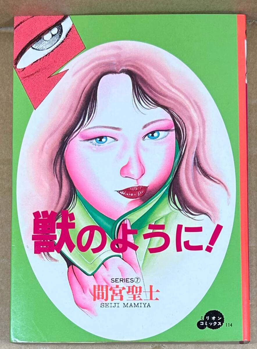 Yahoo!オークション - 獣のように 間宮聖士（間宮青児） ミリオンコミ...