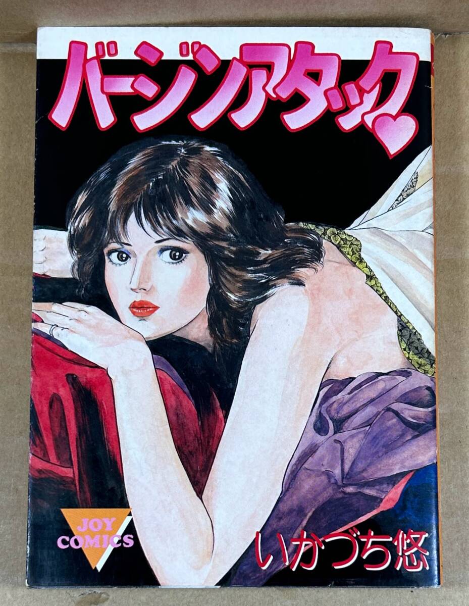 Yahoo!オークション - バージンアタック いかづち悠 JOYコミックス サ...