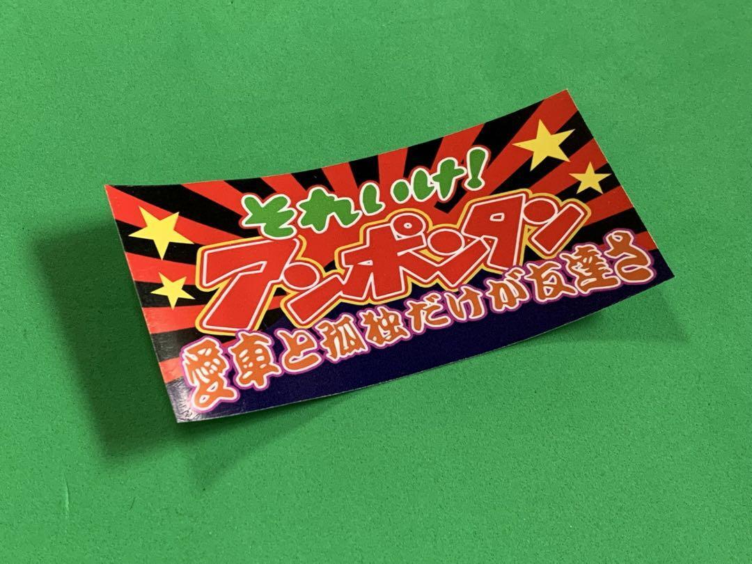 Yahoo!オークション - a807.アンポンタン 日章 黒 ステッカー デコトラ...