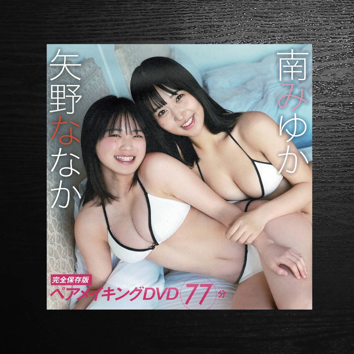 Yahoo!オークション - 【未開封】 フライデー 特別付録 DVD ＃11 南み...