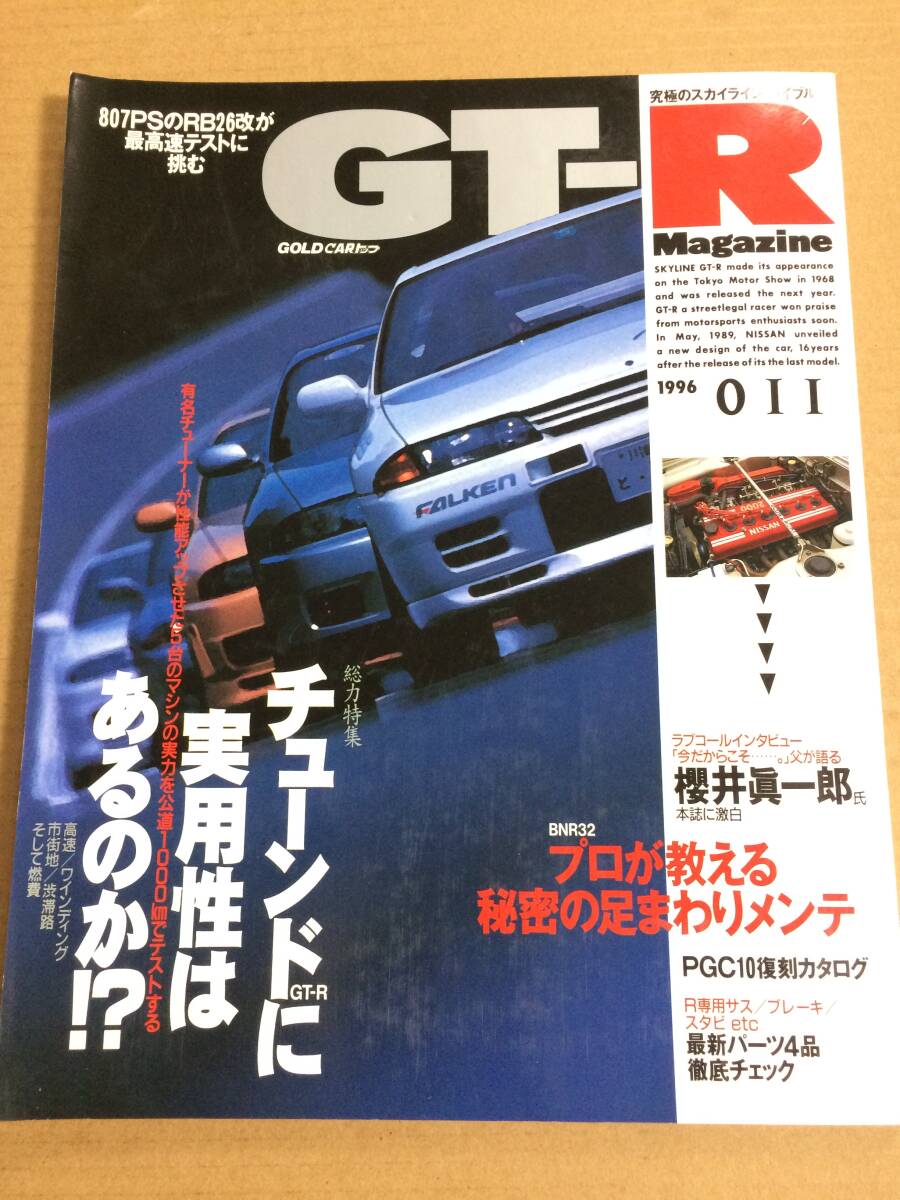 Yahoo!オークション - (棚4-2)GT-Rマガジン 011 チューンド 実用性 RB2...