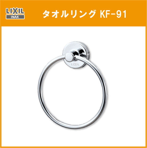 Yahoo!オークション - LIXIL INAX タオルリング KF-91 リクシル イナッ...