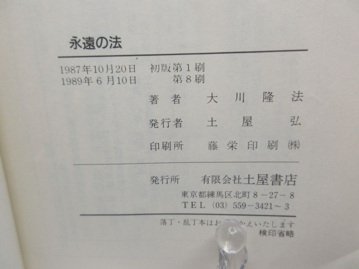 Yahoo!オークション - AA2 永遠の法 新世界を示す釈迦の光明【著】大川...
