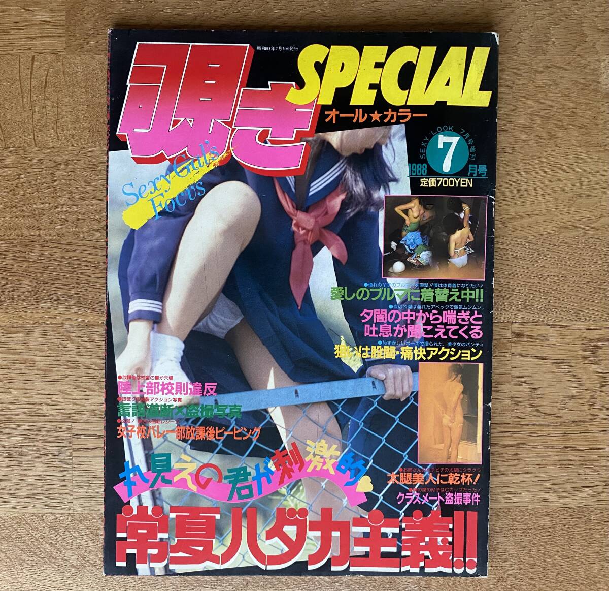 Yahoo!オークション - 覗きSPECIAL 1988年7月号 SEXY LOOK 増刊号 テニ...