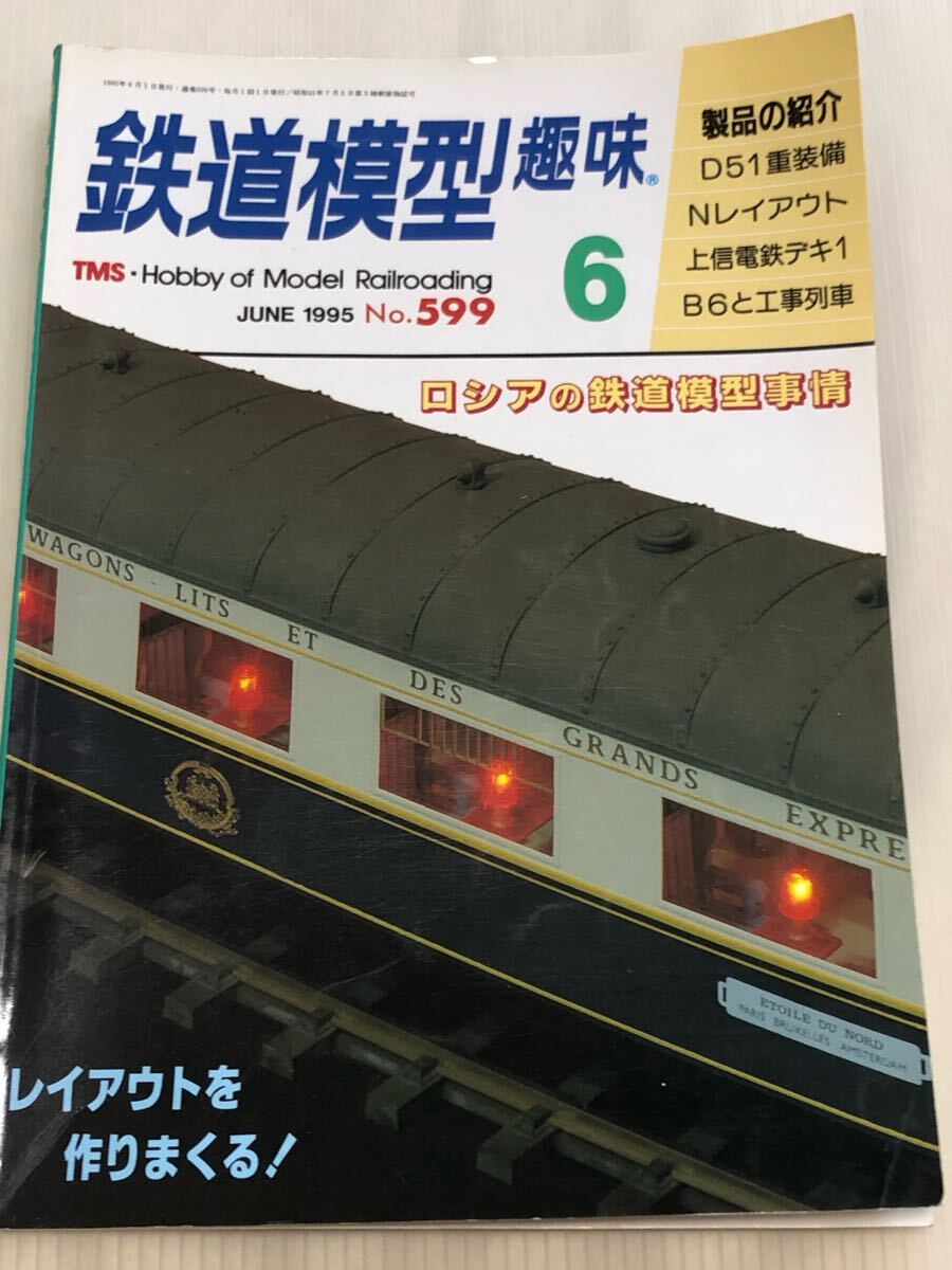 Yahoo!オークション - 鉄道模型趣味 No.599