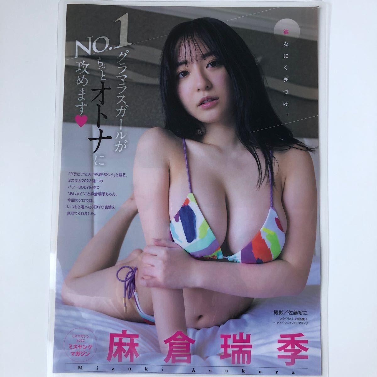 Yahoo!オークション - 麻倉瑞季 ヤングマガジン2023.3.13 B5 4p 厚ラミ...