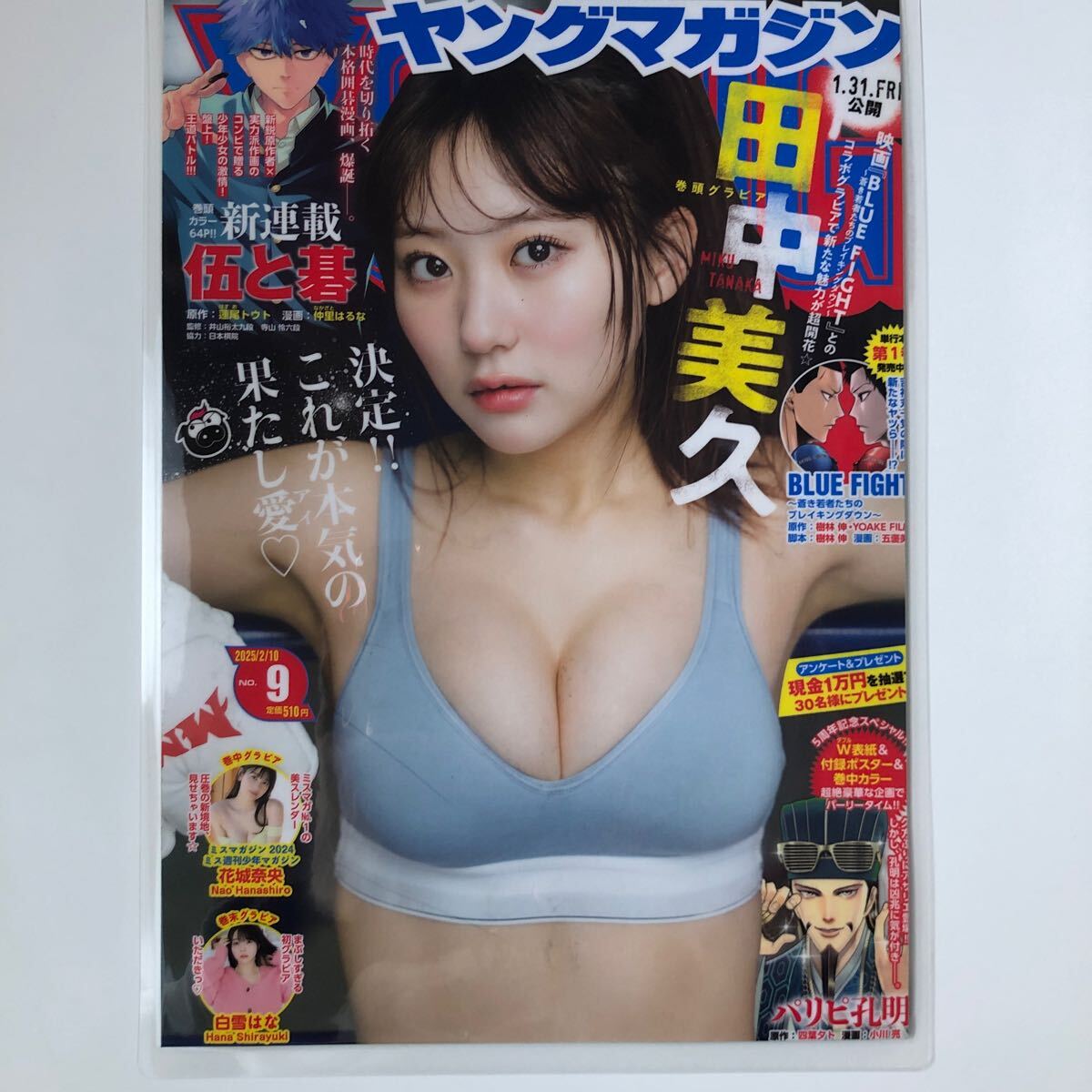 Yahoo!オークション - 田中美久 ヤングマガジン2025.2.10 B5 9p ラミネ...